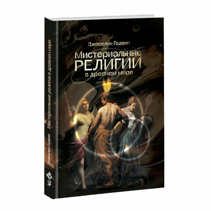Мистериальные религии в древнем мире. Джоселин Годвин