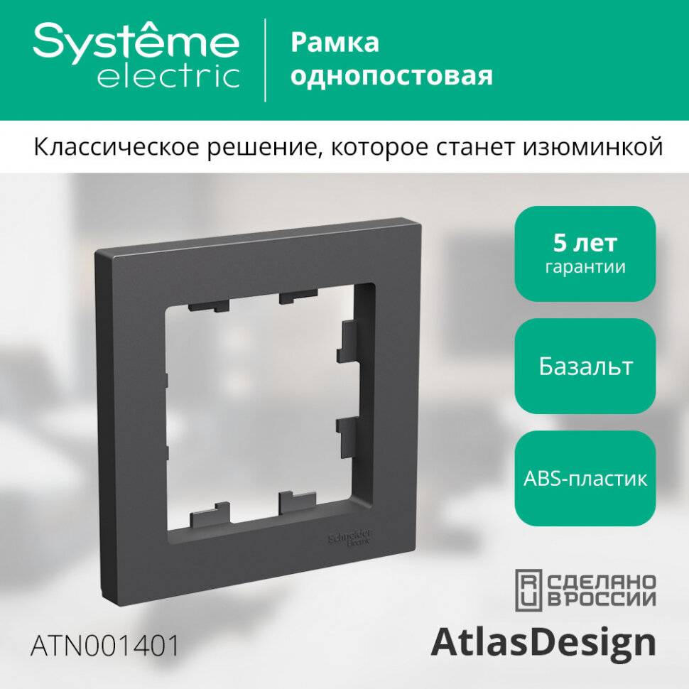 Рамка 1-постовая Systeme Electric AtlasDesign, универсальная, Базальт