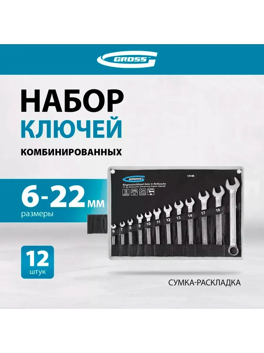Набор ключей комбинированных 6-22 мм 12 шт.