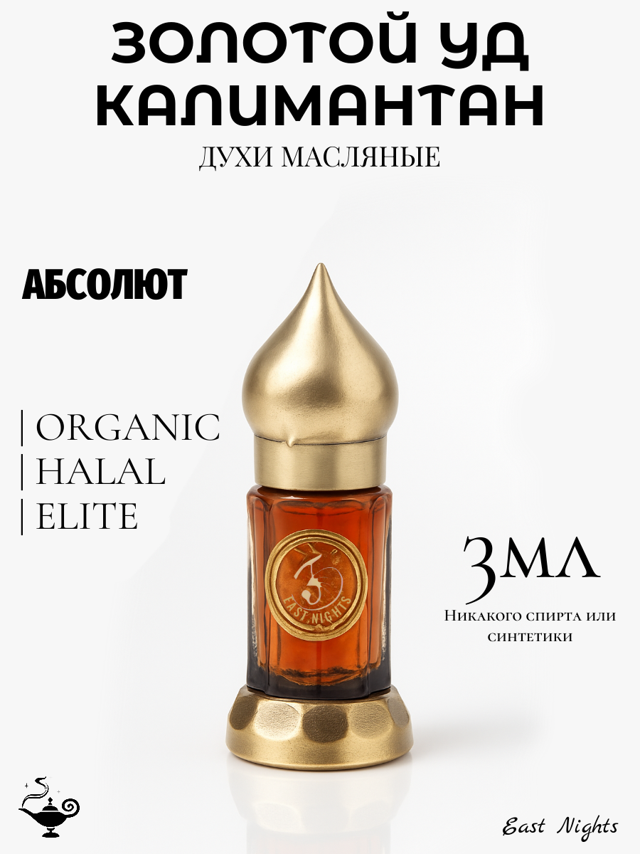 Масляные духи East Nights "Золотой Уд Калимантан" афродизиак, абсолют, 3мл