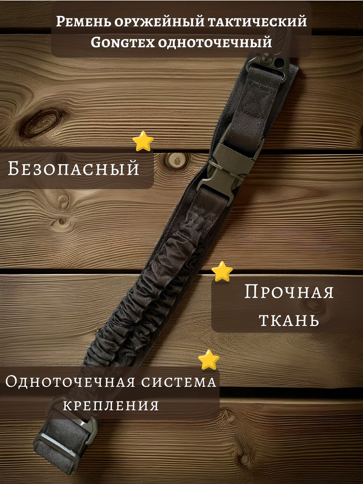 Ремень оружейный тактический Gongtex одноточечный черный