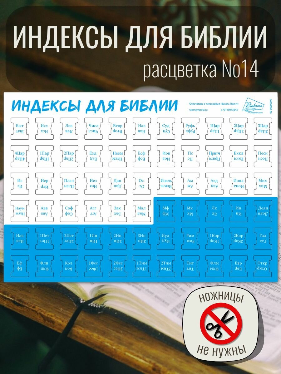 Индексы для Библии. Расцветка 14.