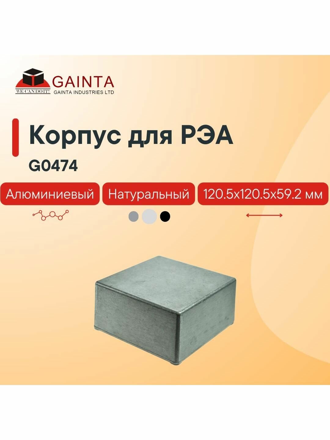 Корпус для РЭА литой алюминиевый GAINTA G0474 неокрашенный, 120.5x120.5x59.2 мм