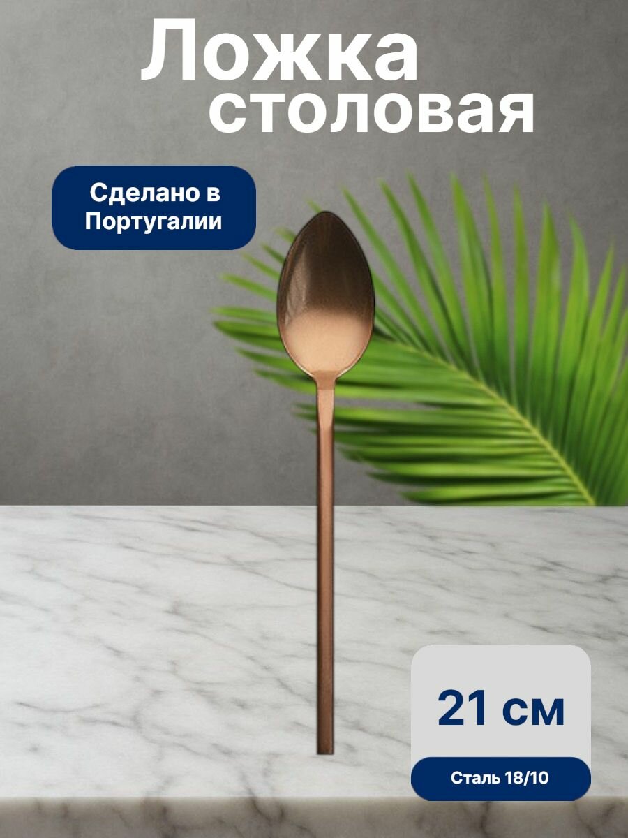 Ложка столовая, Herdmar, Desire, 21 см, нержавеющая сталь 18/10, Португалия