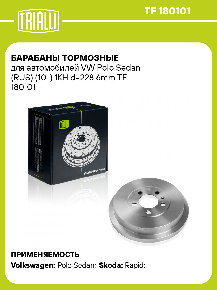 Барабаны тормозные для автомобилей VW Polo Sedan (RUS) (10-) 1KH d=228.6mm TF 180101 TRIALLI