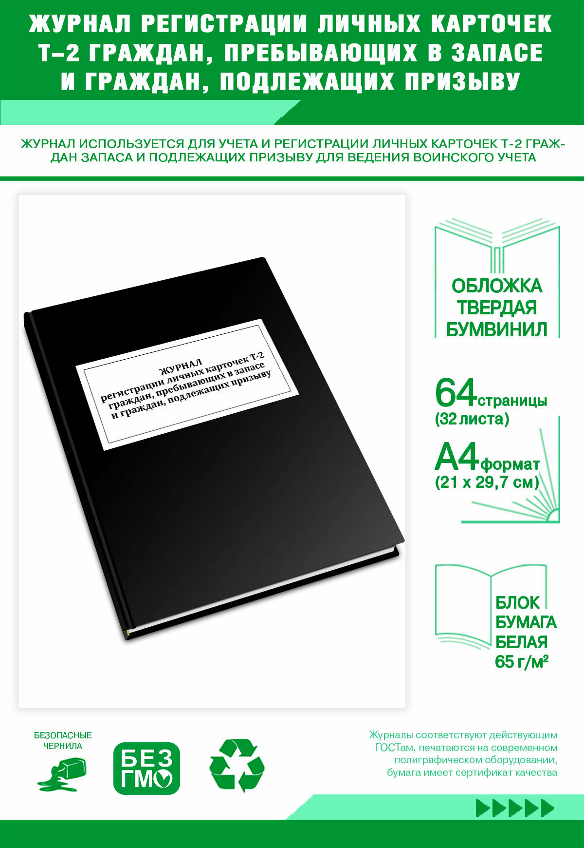 Журнал регистрации личных карточек Т-2 граждан, пребывающих в запасе и граждан, подлежащих призыву 64 страниц Твердый, черный, бумвинил