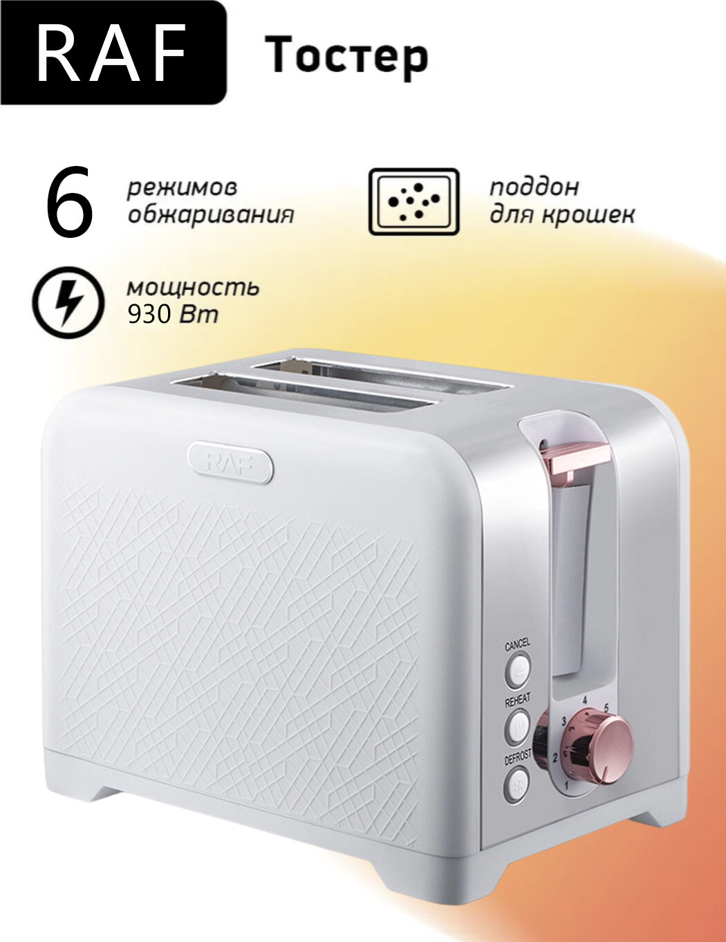 Тостер с мощностью 930 Вт и 6 уровнями обжаривания, два тоста одновременно, идеально для быстрого приготовления тостов