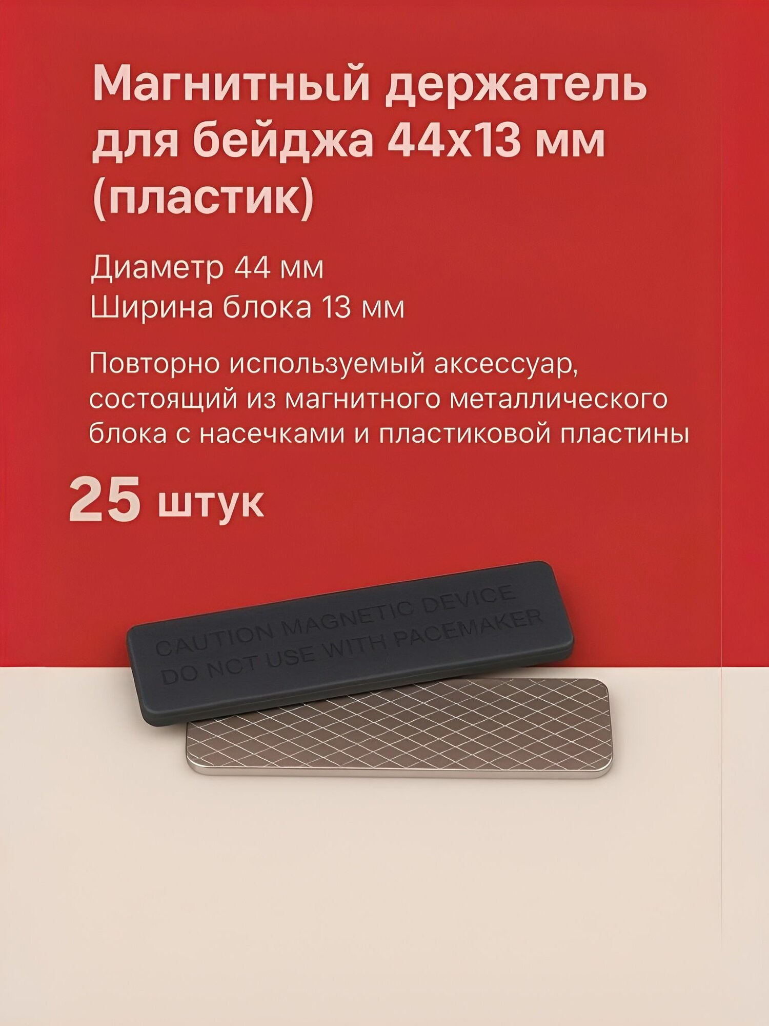 Магнитный держатель для бейджа 44х13 мм (пластик)