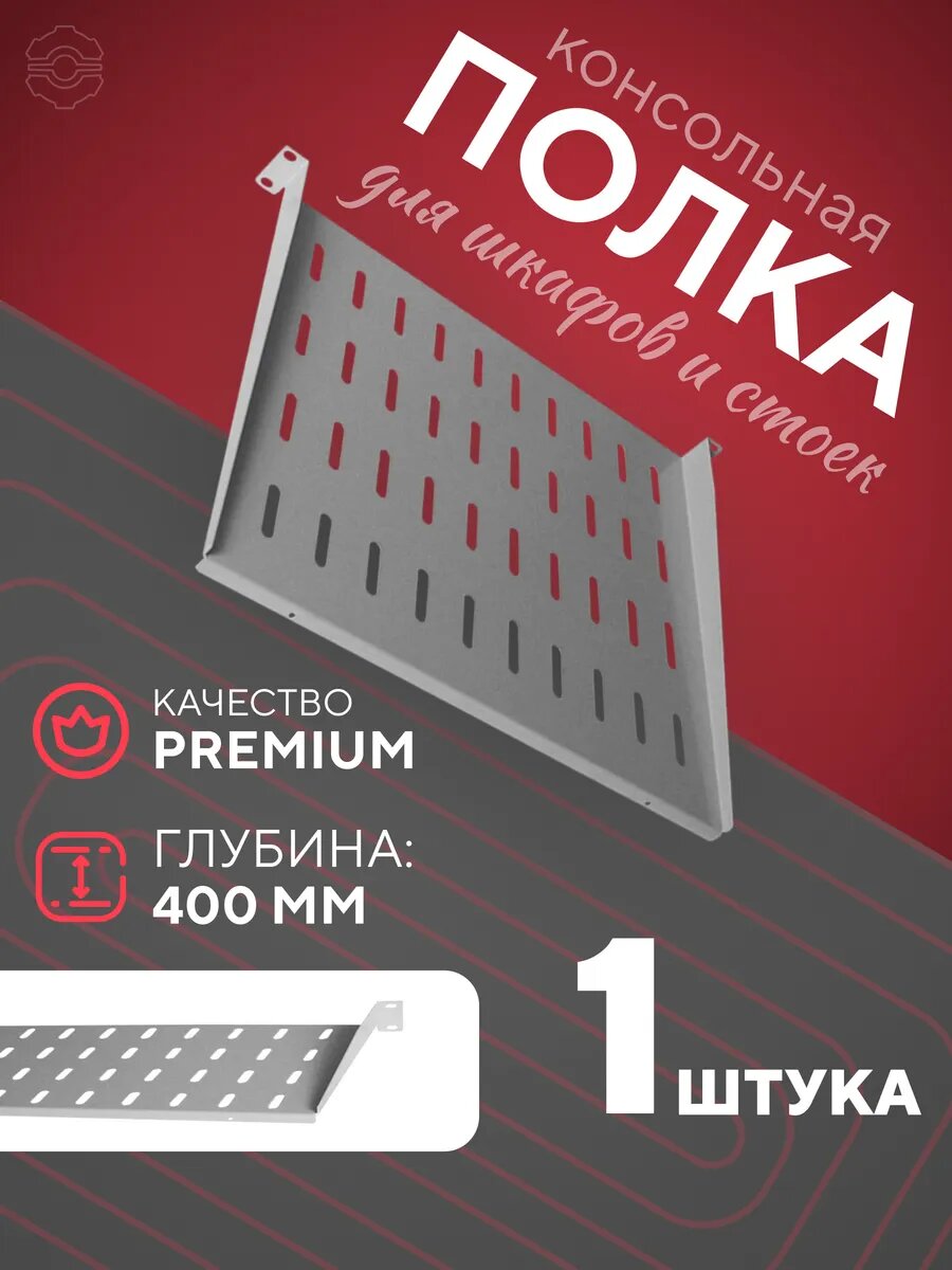 Полка консольная металлическая для шкафов и стоек 19 дюймов 400мм 1U