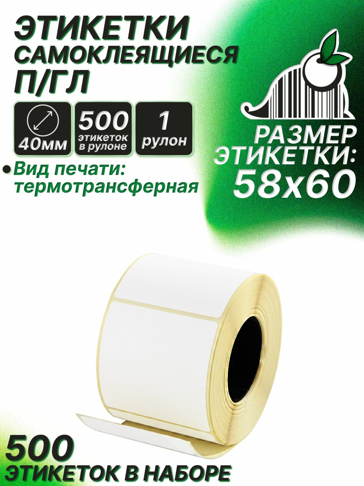 Этикетки самоклеящиеся 58х60 П/ГЛ (500 э/р) 1 рулон