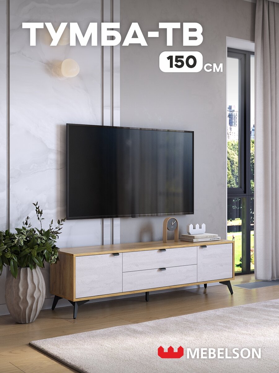 Тумба MEBELSON Марк 150 150 x 36 x 44 см