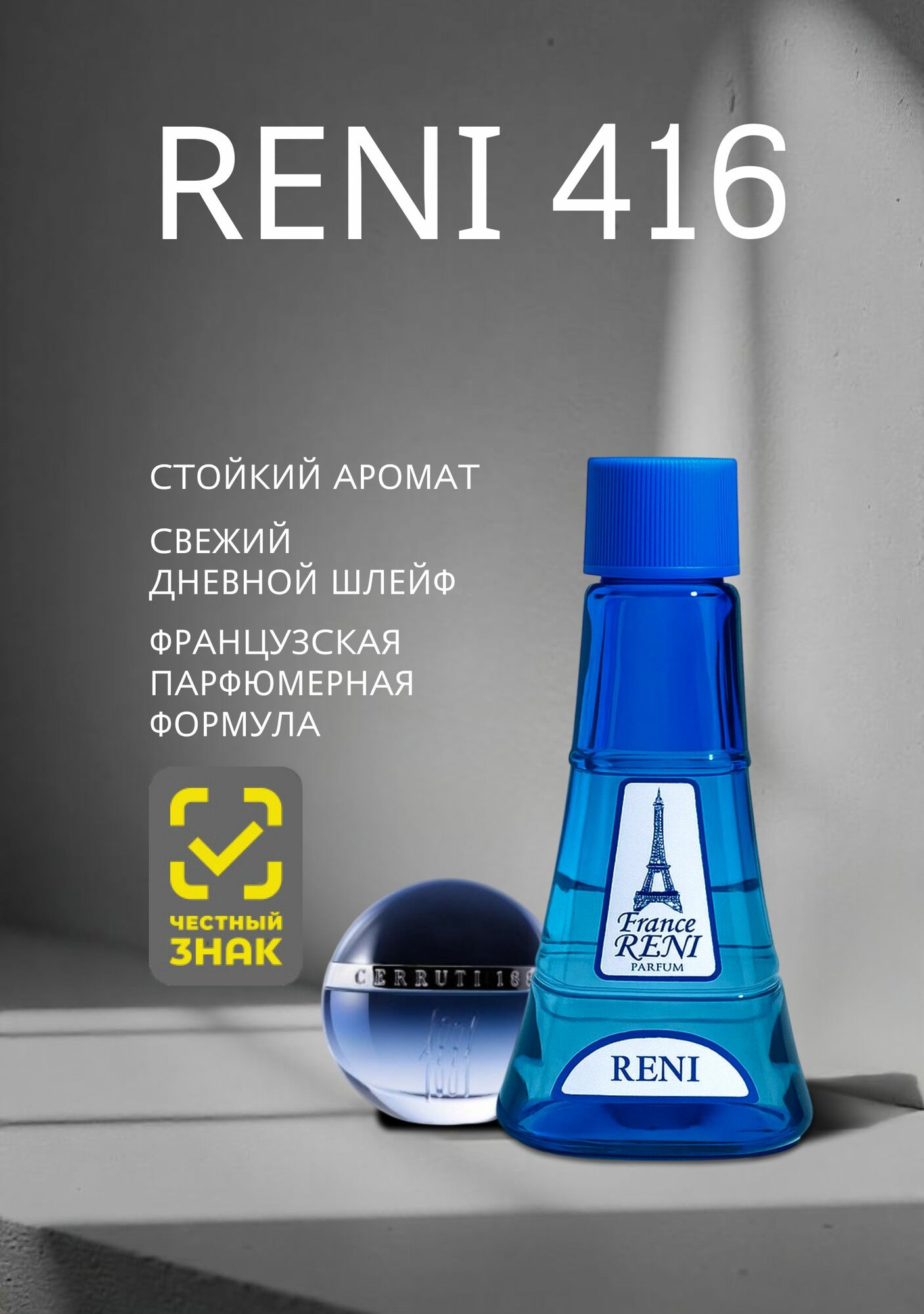 RENI 416 наливная парфюмерия цветочно-мускусный аромат женский 100 мл