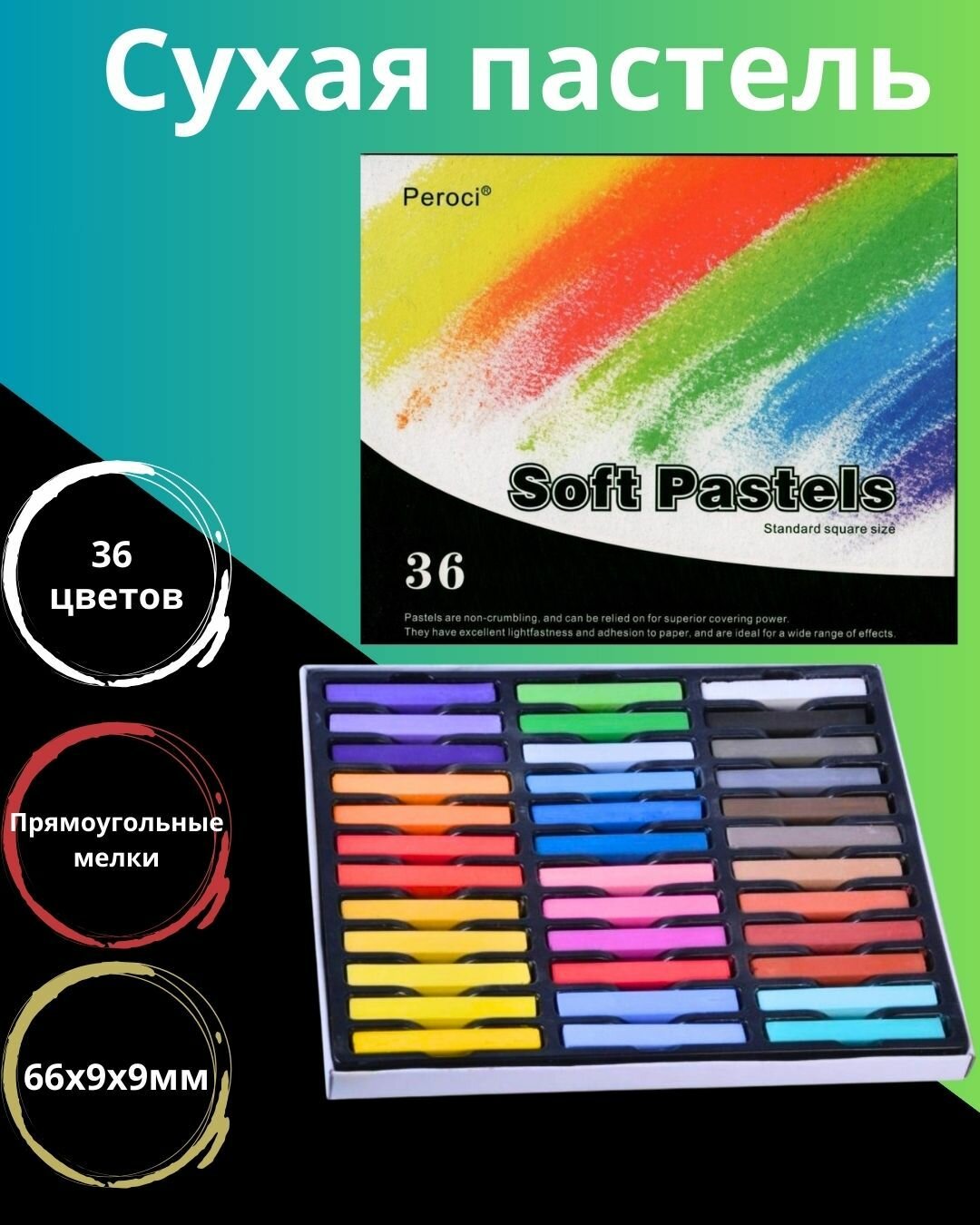 Пастель художественная сухая Peroci, 36 штук, в картонной упаковке.