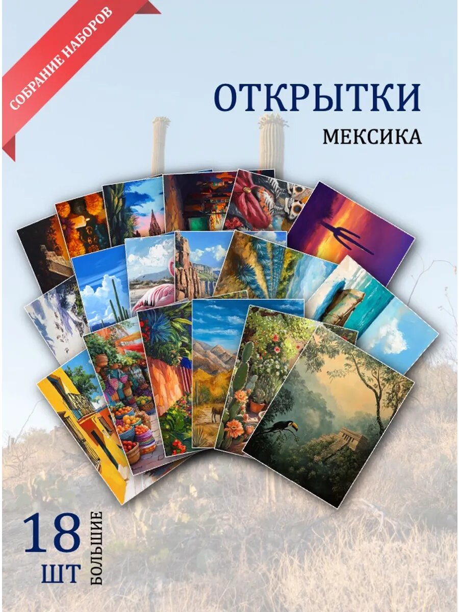 А6 открытки культура Мексики Самые лучшие большие открытки формата А6 в нашем мгазине Обнимай словами