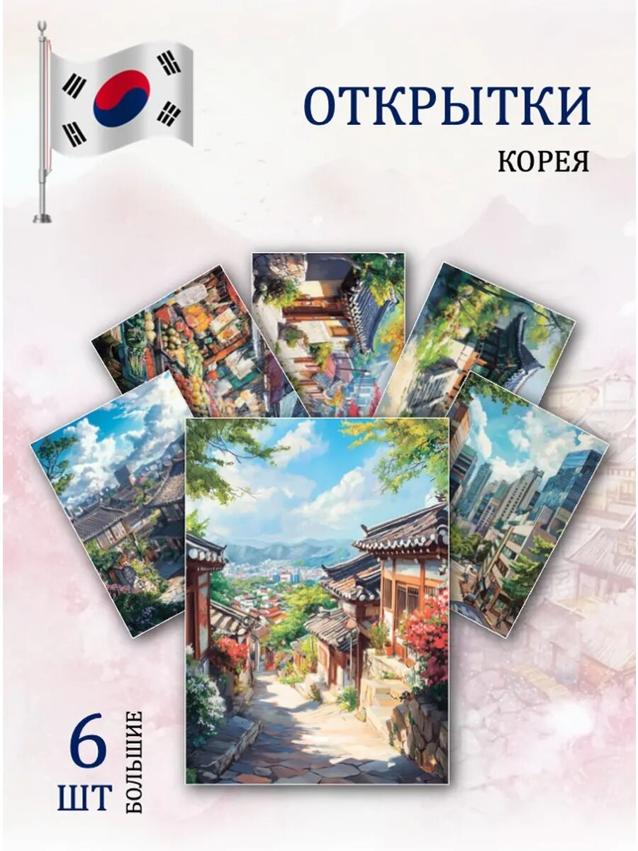 А6 открытки пейзажи Кореи Самые лучшие большие открытки формата А6 в нашем мгазине Обнимай словами