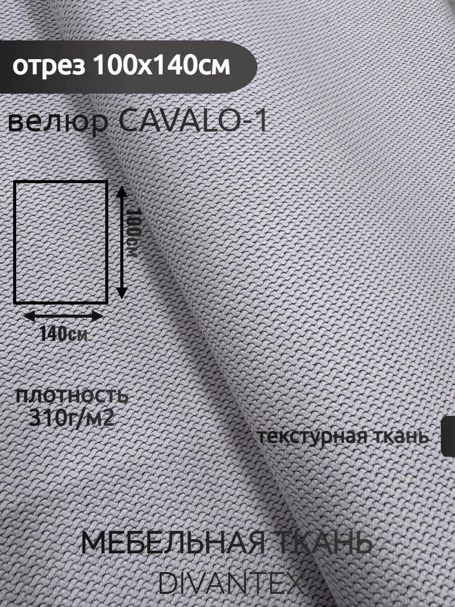 Мебельная ткань DIVANTEX велюр CAVALO отрез 100х140см