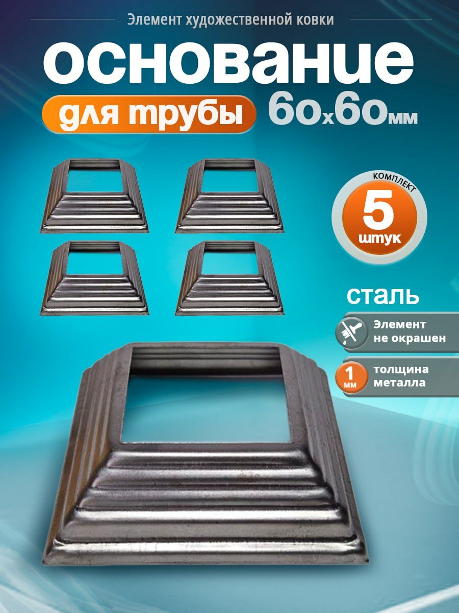 Основание для трубы 60х60 мм (5 шт)