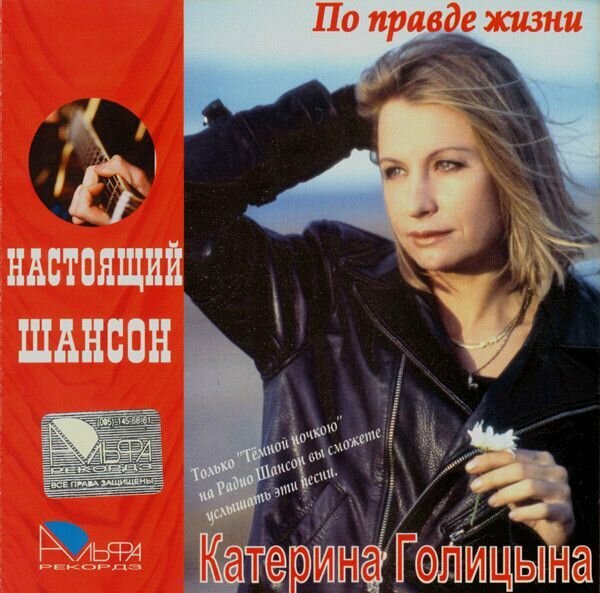 Катерина Голицына. По правде жизни (Russia, Альфа Рекордз, AL-065, 2006, компакт-диск) CD