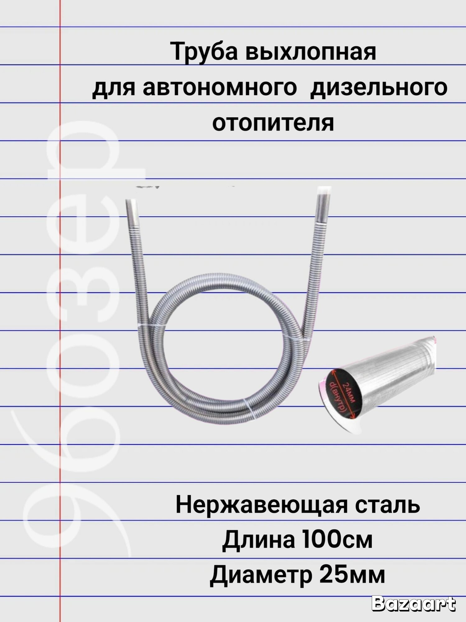 Выхлопная труба 100см 24-25мм для автономного воздушного отопителя
