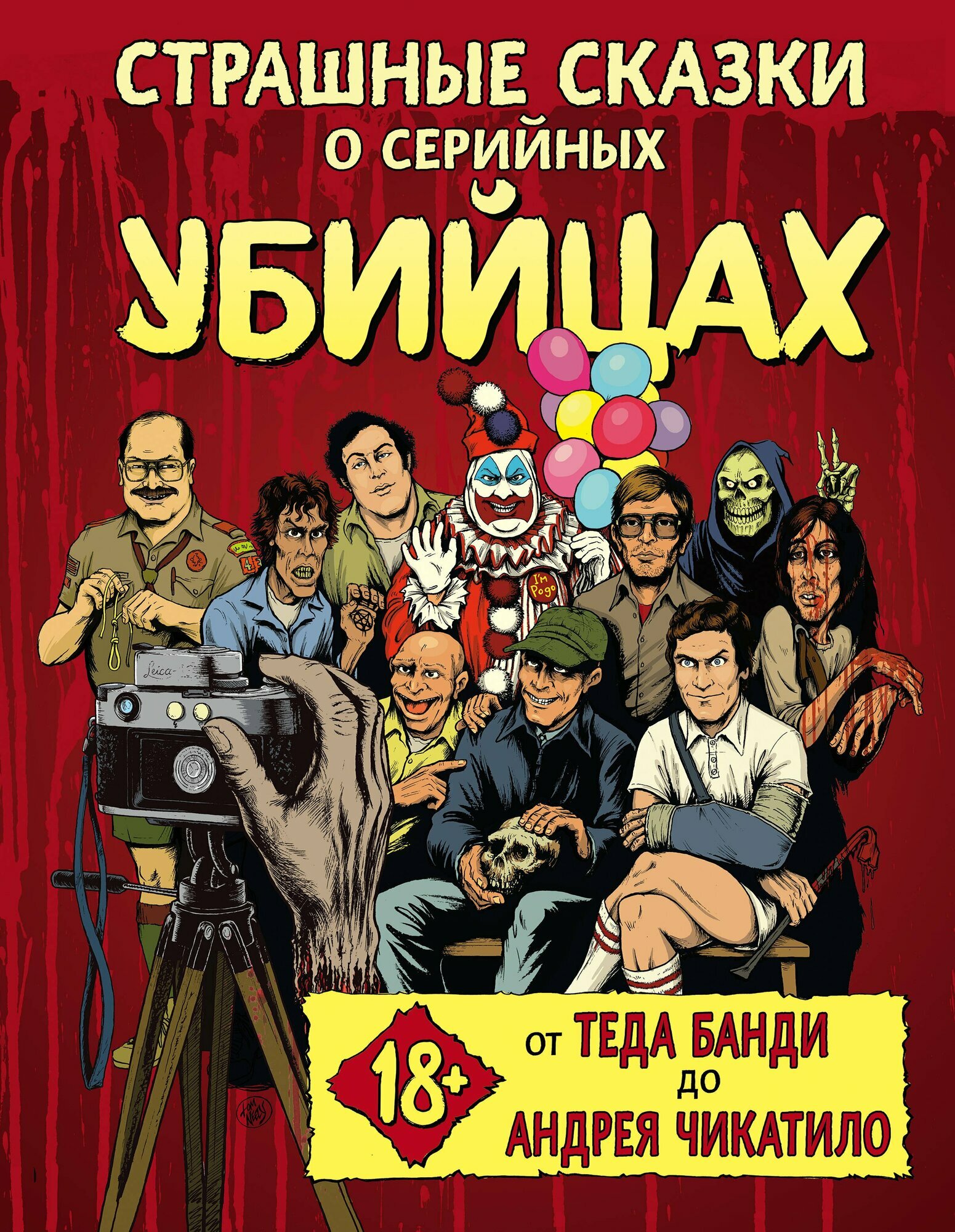 Книга: "Страшные сказки о серийных убийцах. От Теда Банди до Андрея Чикатило" от Киссел Б, русский язык, Уголовное право и криминалистика