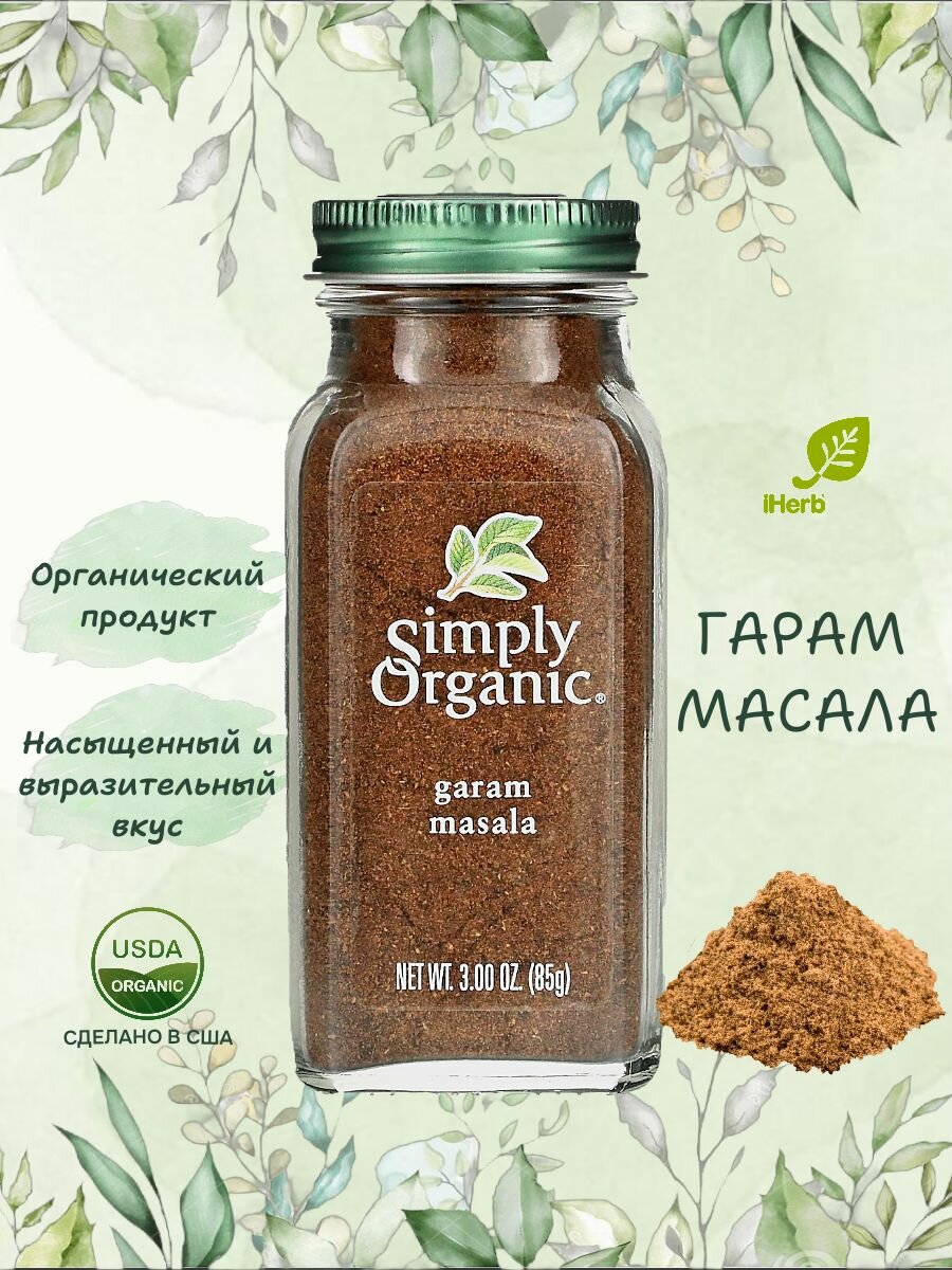 Simply Organic, Органическая Индийская приправа "Гарам масала", 85 г