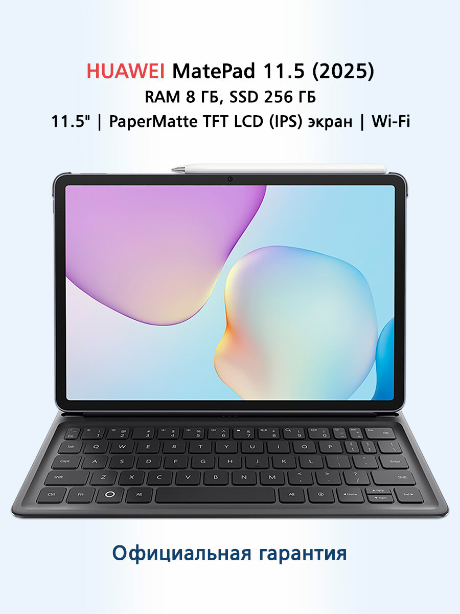 Планшет Huawei MatePad 11.5" (2025) 8/256Gb WiFi, PaperMatte, с клавиатурой, Серый