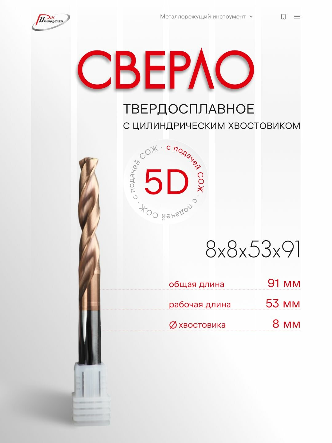 Сверло тв. спл. ц/х 8.0х8х53х91 5D с подачей СОЖ TiSiN