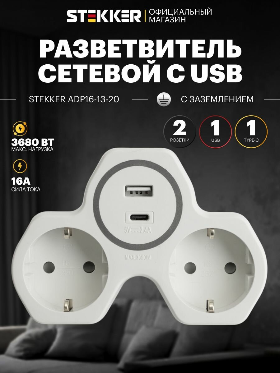Тройник разветвитель для розетки с USB (2 розетки + USB и TYPE-C) сетевой с заземлением (двойник) плоский белый/серый, 250В, 16A, Stekker ADP16-15-20 50071