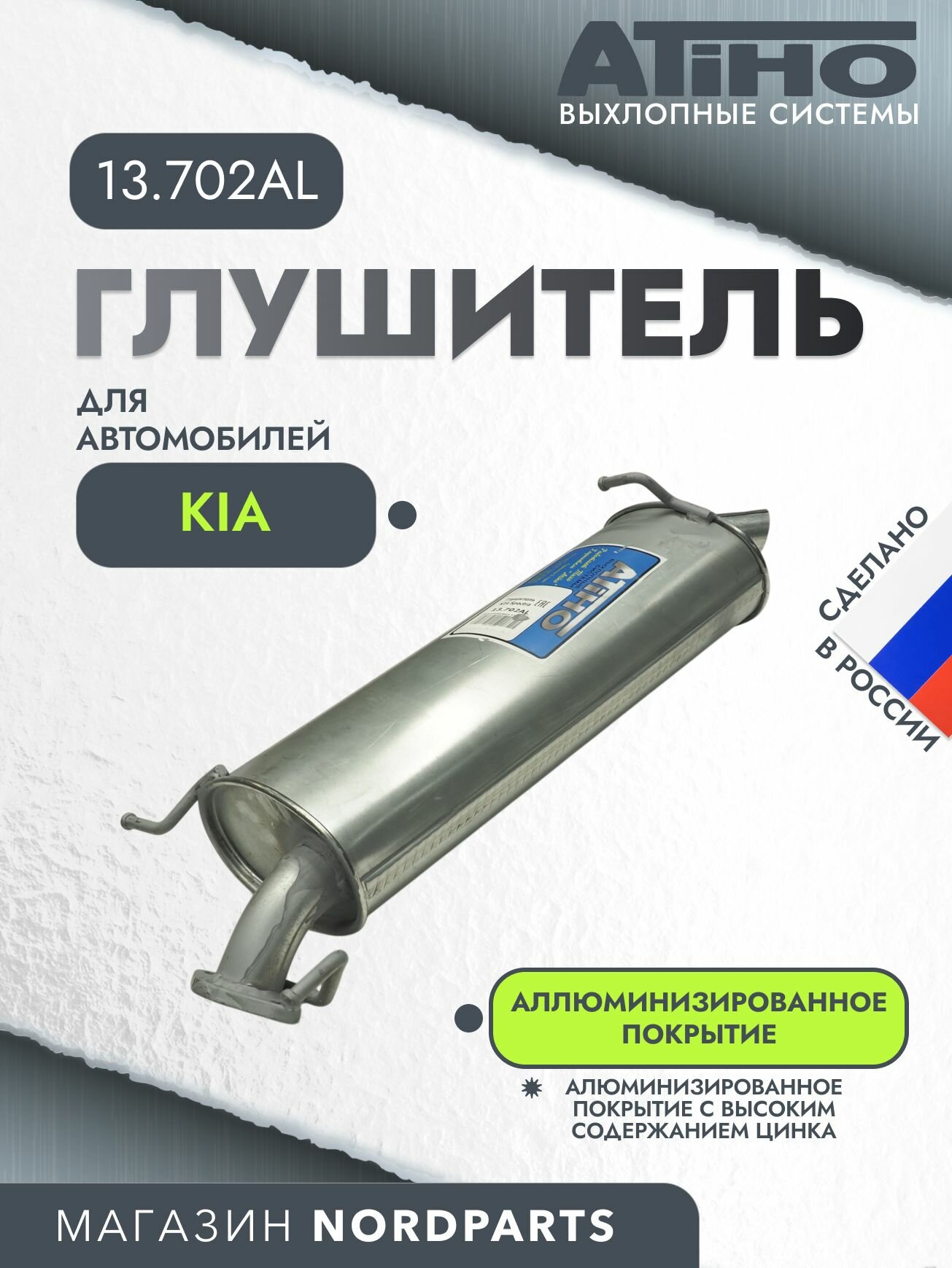 Глушитель KIA SPECTRA/SEPHIA II/SHUMA II/MENTOR II 1.6 00-04