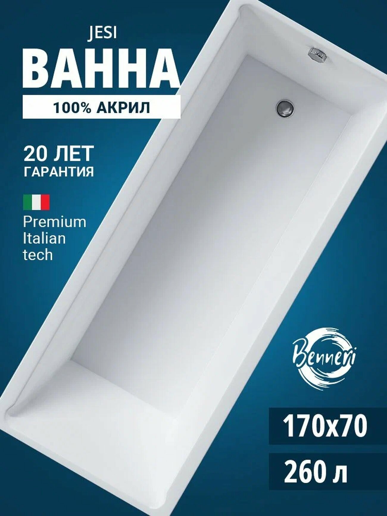 Акриловая ванна 170x70 прямоугольная Benneri Jesi, пристенная 100% акрил