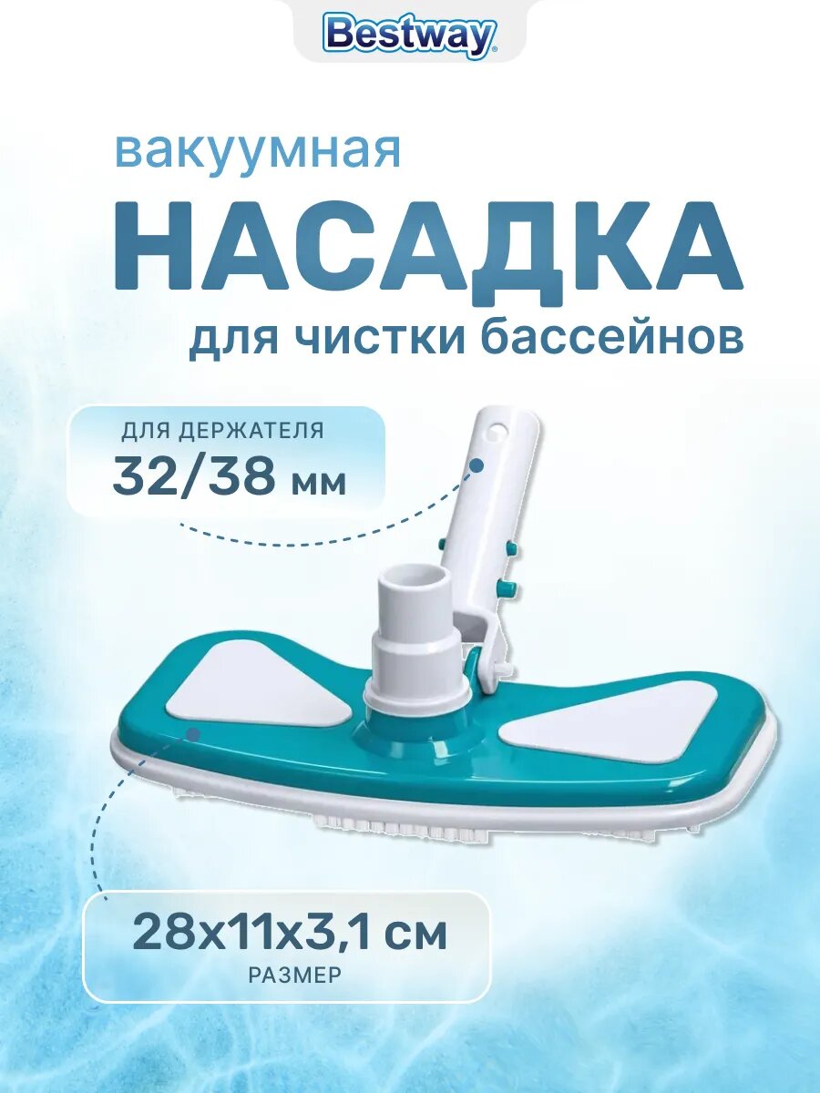 Вакуумная насадка-пылесос щетка для чистки бассейнов Flow Clear