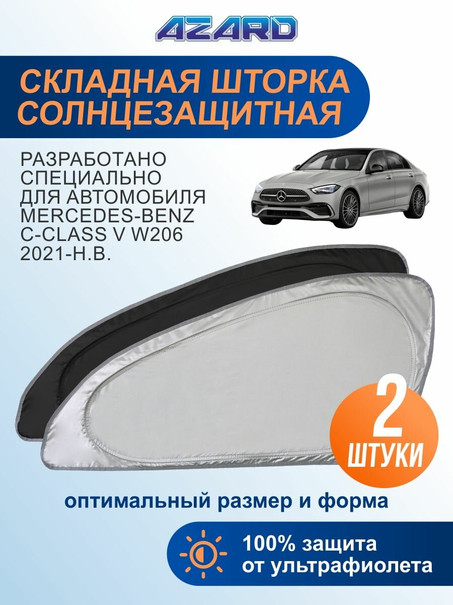 Шторки автомобильные боковые на передние стекла AZARD Mercedes-Benz C-Class V W206 21-н. в. 2шт