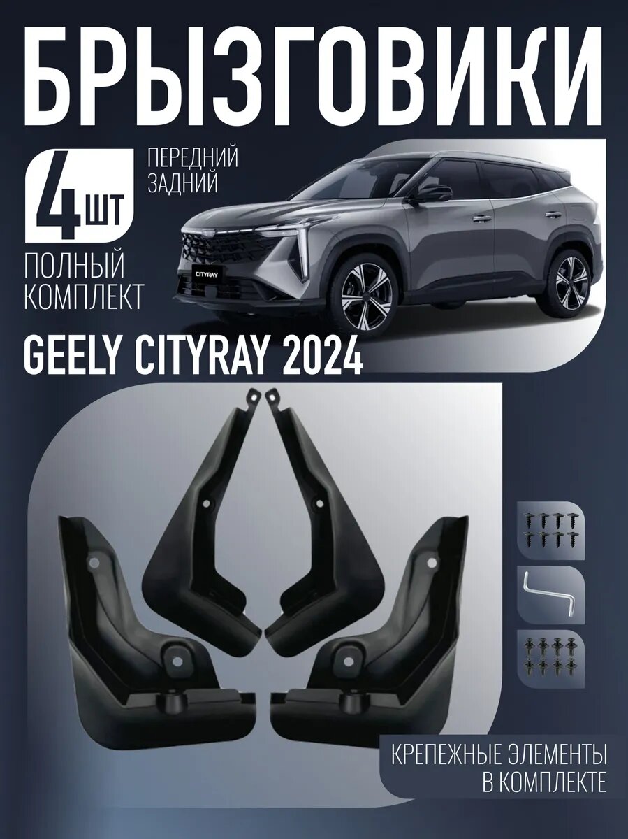 Брызговики для Geely Cityray, Boyue Cool (2024-2025), мягкие передние и задние комплект из 4 шт / Джили Ситирей Бою Кул