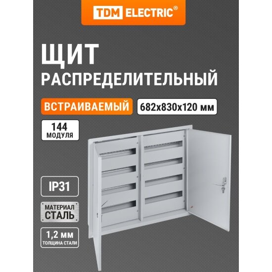 Корпус металлический Tdm Electric ЩРВ-144 (682х830х120) 2-х дверный, SQ0905-0023