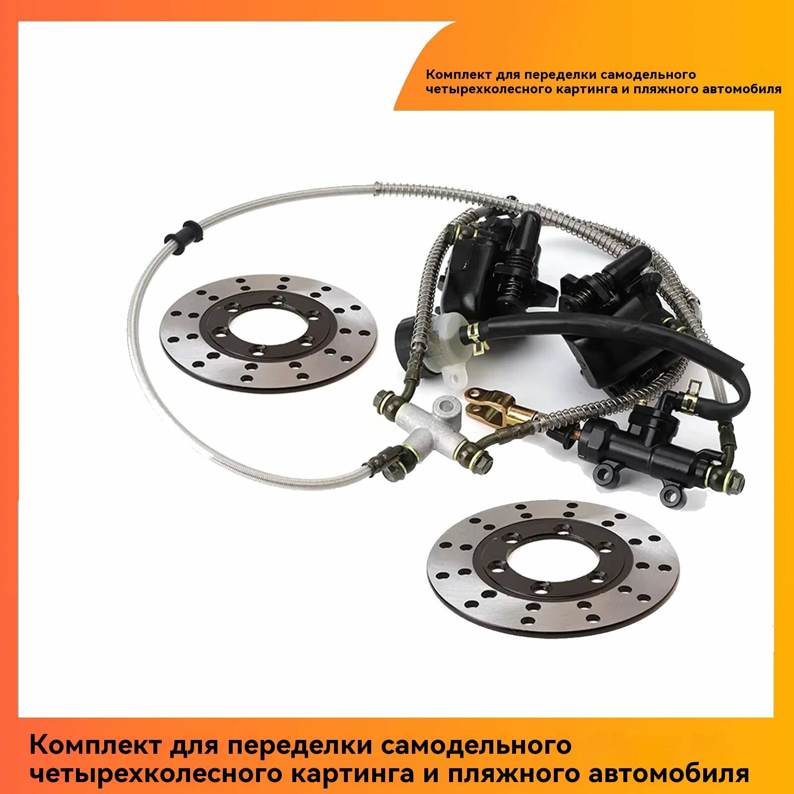 Передний гидравлический двойной тормозной суппорт в сборе для квадроцикла, багги, картинга