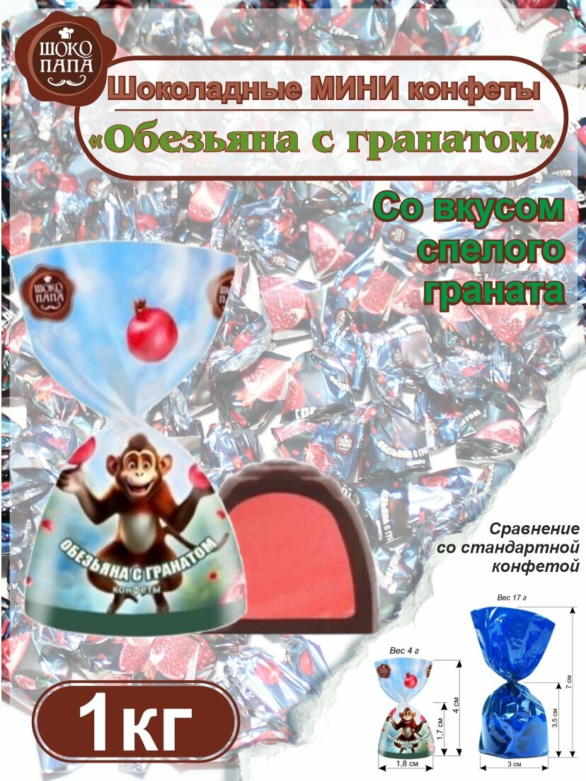 Шоколадные конфеты ШОКОПАПА "Обезьяна с Гранатом", в молочном шоколаде, начинка гранат, 1кг