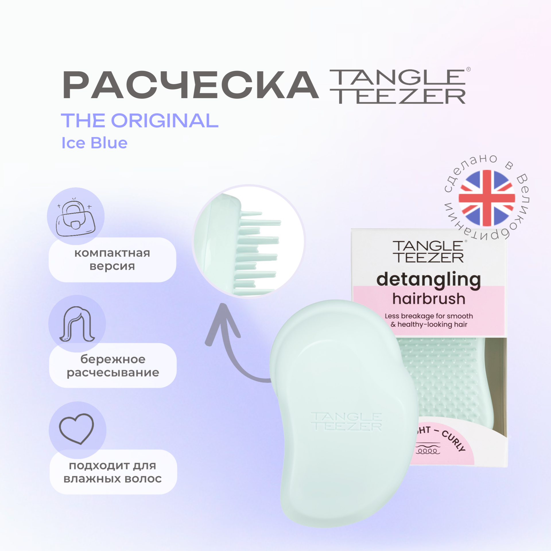 Расческа Tangle Teezer The Original Ice Blue, ледяной голубой
