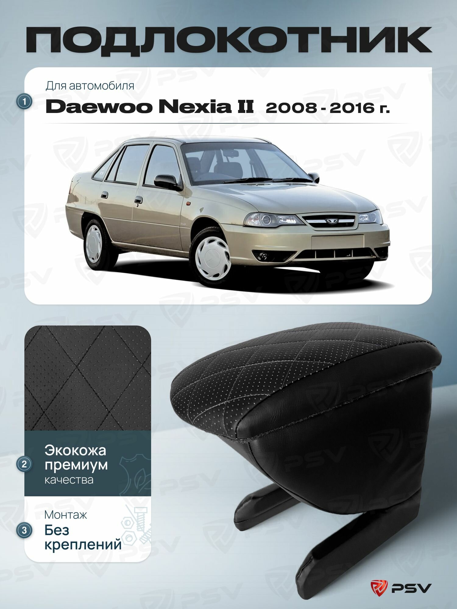 Подлокотник PSV для Daewoo Nexia I 2008-2016 г. - Рестайлинг, отстрочка черная