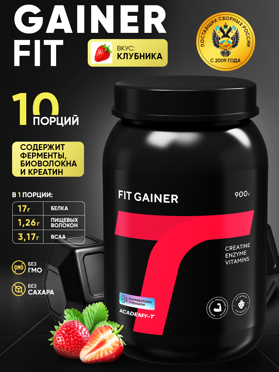 Fit Gainer Гейнер для набора мышечной массы с креатином 3,17гр на порцию и витаминами, академия-т Клубника,900 гр