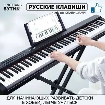 Русские клавиши, полноразмерный цифровой синтезатор с 88 клавишами и Bluetooth, черный