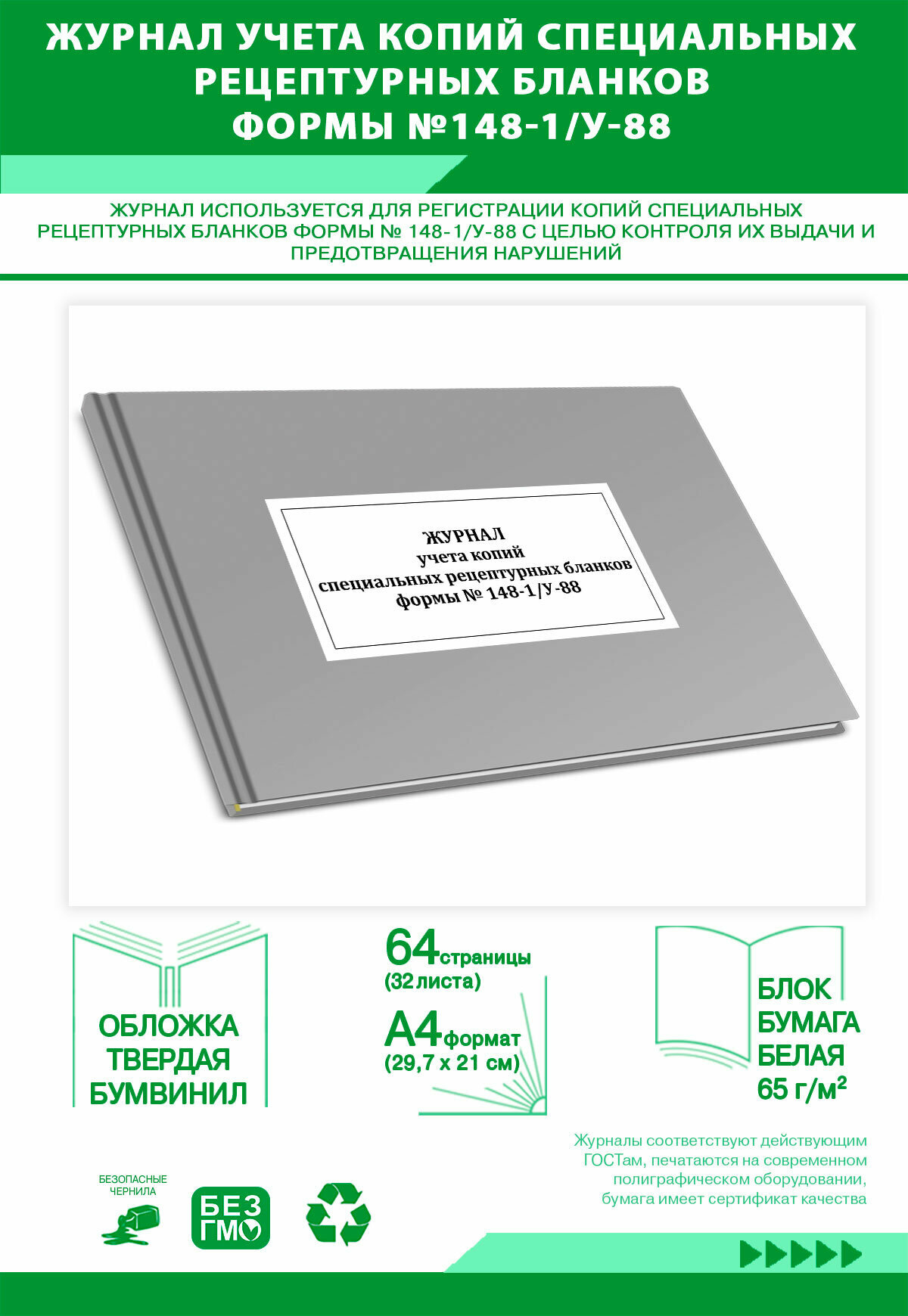 Журнал учета копий специальных рецептурных бланков формы № 148-1/У-88 64 страниц Твердый, серый, бумвинил