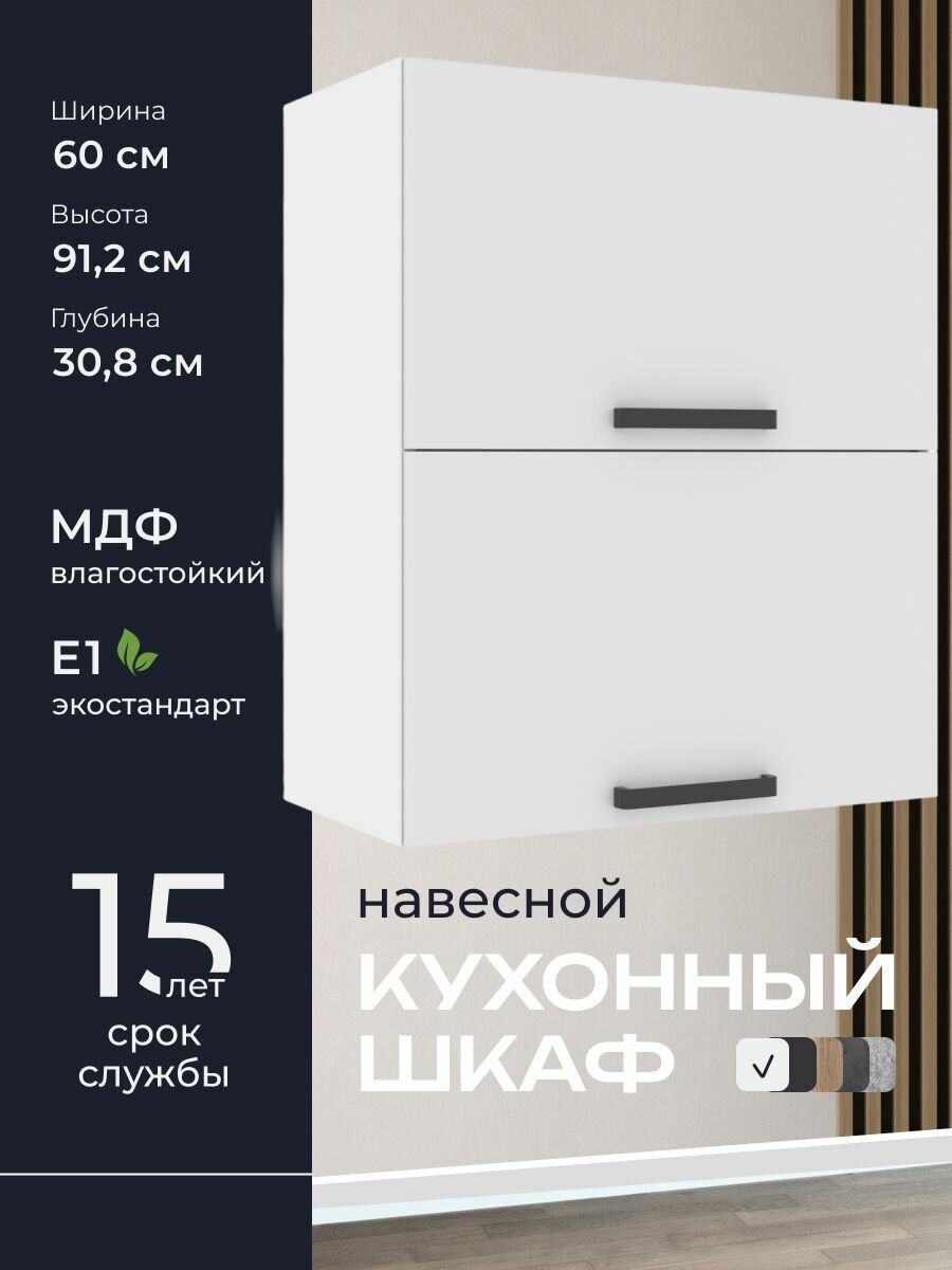 Кухни про, Кухонный шкаф, навесной модуль АГ960, ширина 60 см влагостойкий МДФ, цвет: Белый, 60х91,2х30,8 см 1 шт.