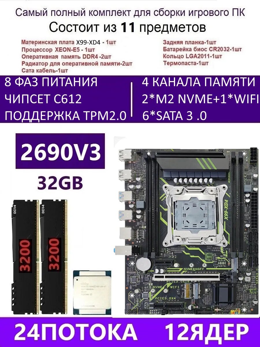 XEON E5-2690V3+2X16G Х99 XD4, Комплект игровой X99