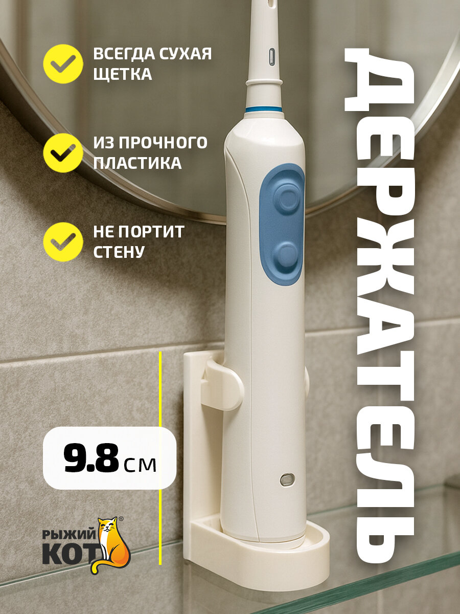 Держатель для электрической зубной щетки "Рыжий Кот" TBH-03, 9.8 x 4.8 см