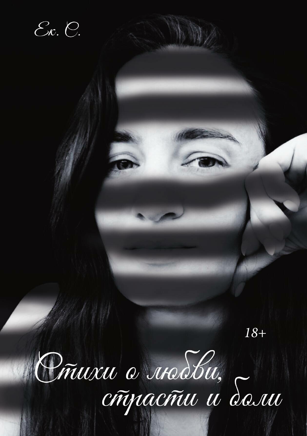 Стихи о любви, страсти и боли