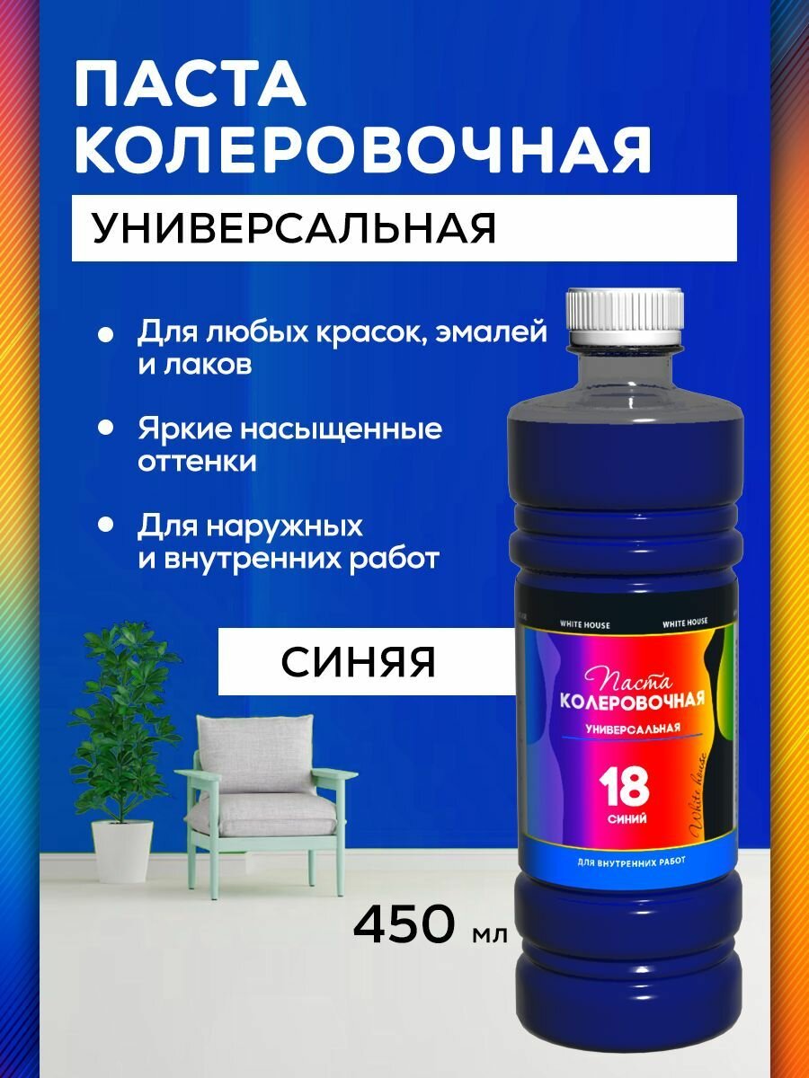 Колер для краски White House, универсальный, Синий 450мл