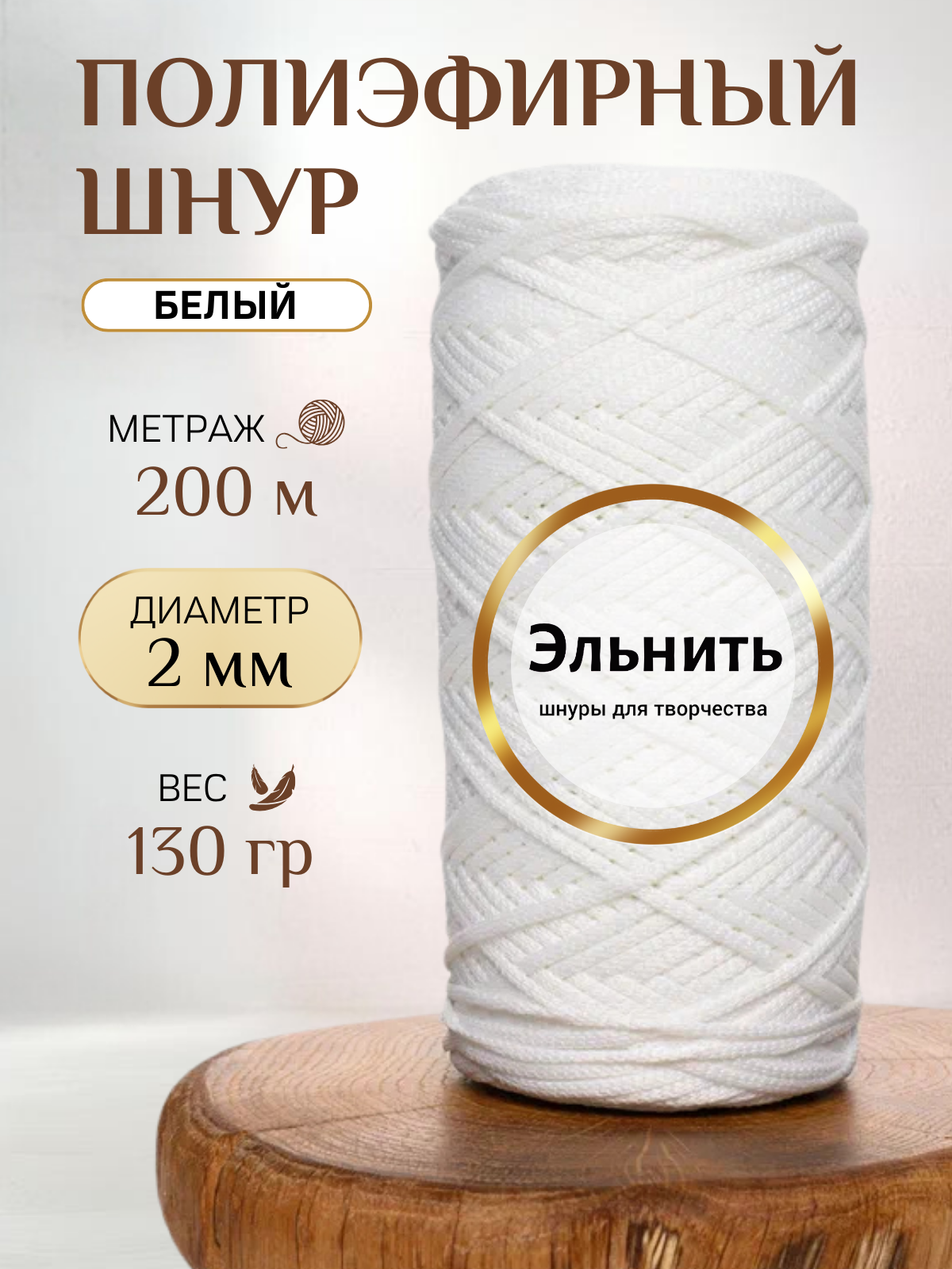 Шнур полиэфирный эльнить - 2 мм, 200 м, 100% полиэфир, без сердечника /шнур для вязания, рукоделия, макраме/"белый"