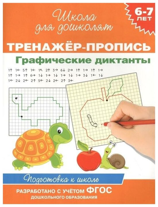 Котятова Н. И. Тренажер-пропись. Графические диктанты. 6-7 лет. Школа для дошколят. ФГОС