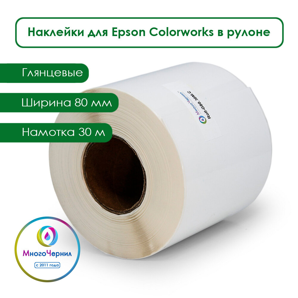 Наклейки (самоклеящаяся бумага / этикетки) для Epson ColorWorks TM C3500, C3520, 80 мм x 30 м, глянцевые, без разделения