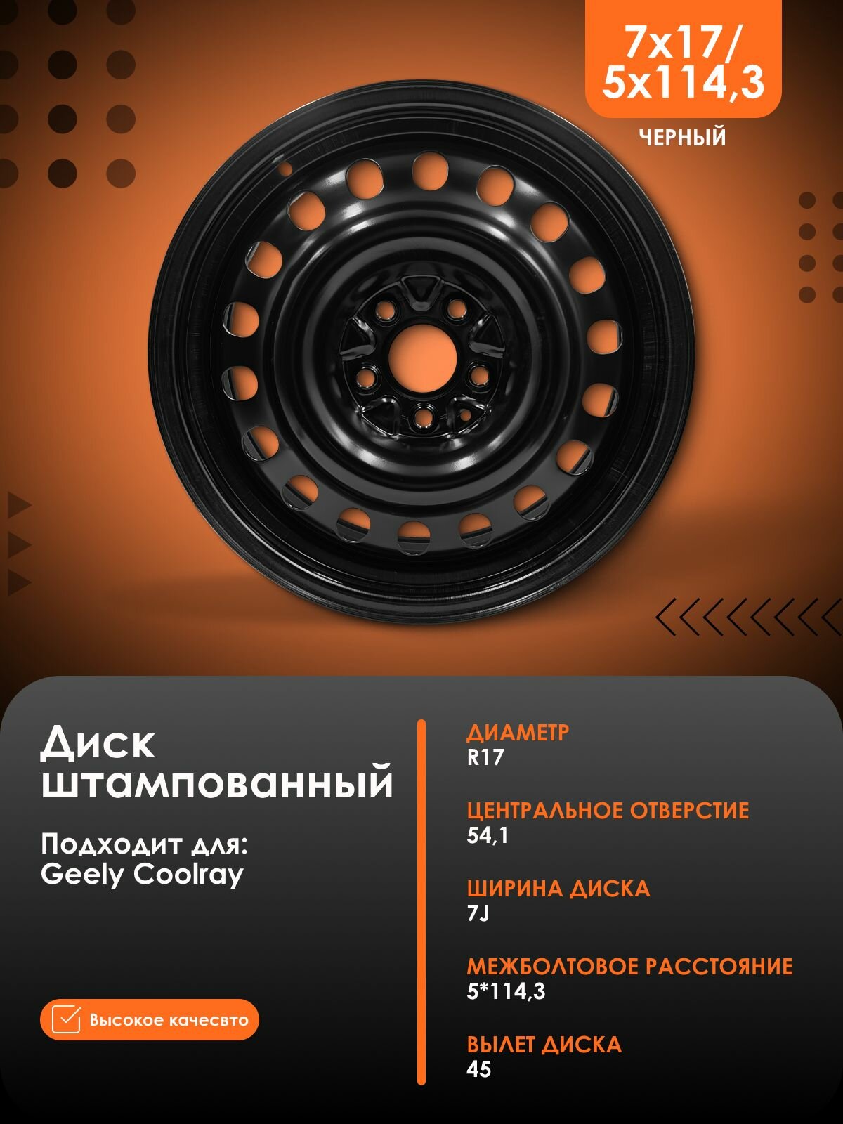 Штампованный диск 17x7.0 5x114.3 ET45 DIA54.1 для Geely Coolray, чёрный